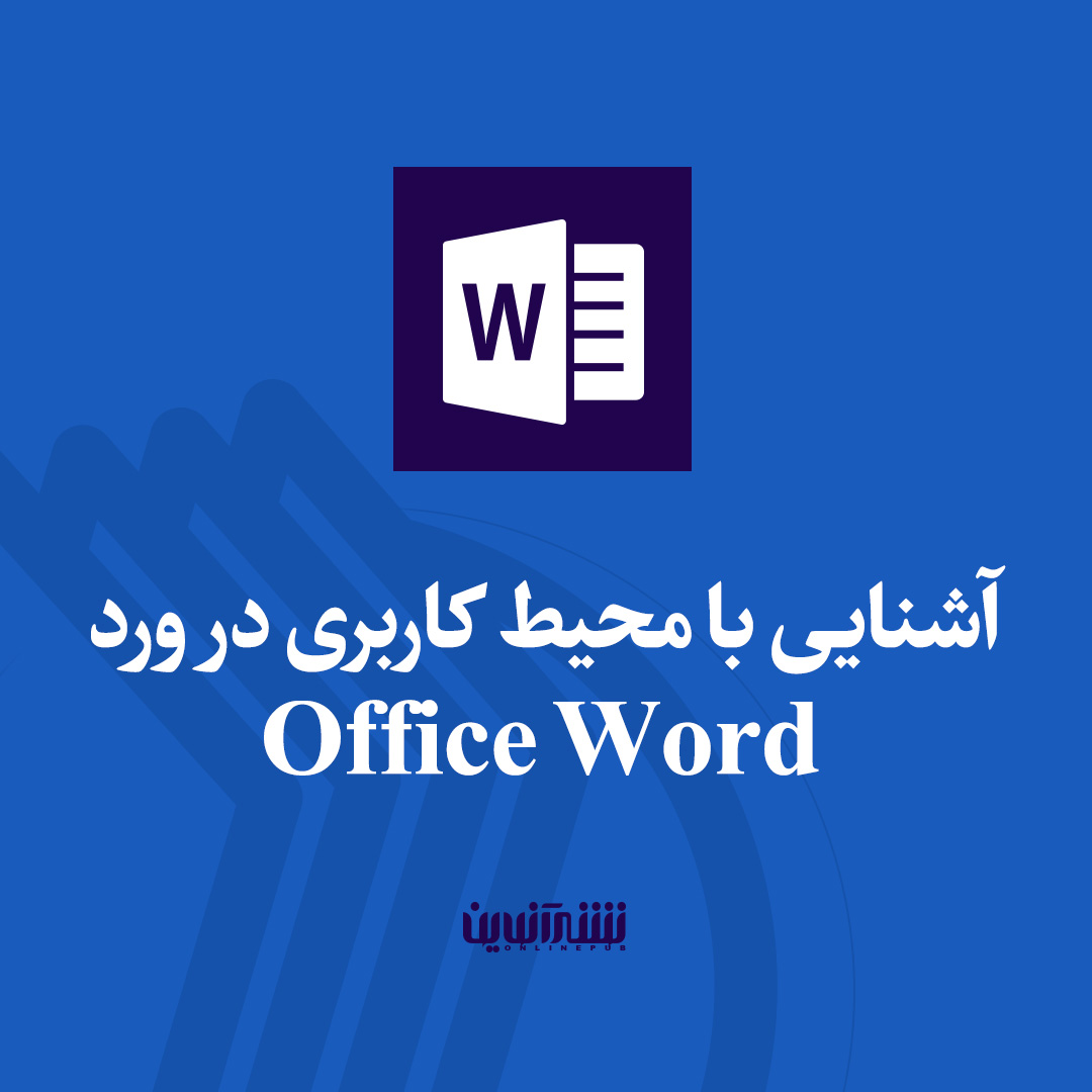 آشنایی با محیط کاربری ورد (Word) | نشرآنلاین_مرکز تخصصی صفحه آرایی