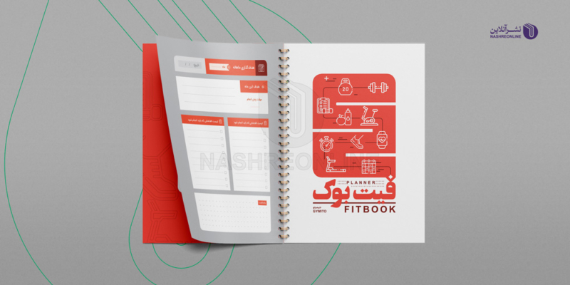 نمونه کار طراحی پلنر (دفتر برنامه‌ریزی) فیت بوک Fitbook | نشرآنلاین_مرکز تخصصی صفحه آرایی